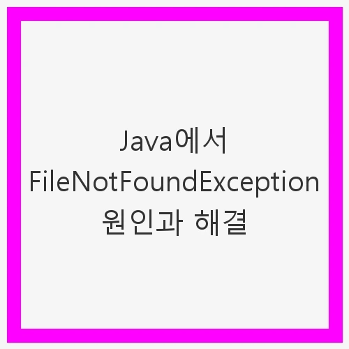 Java에서 FileNotFoundException 원인과 해결 - 예외 처리, 오류 분석