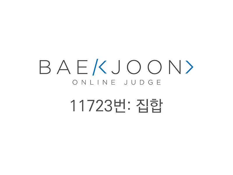 [백준 알고리즘][파이썬/Python] 11723번: 집합 - 몽구의 우당탕탕 개발 공부