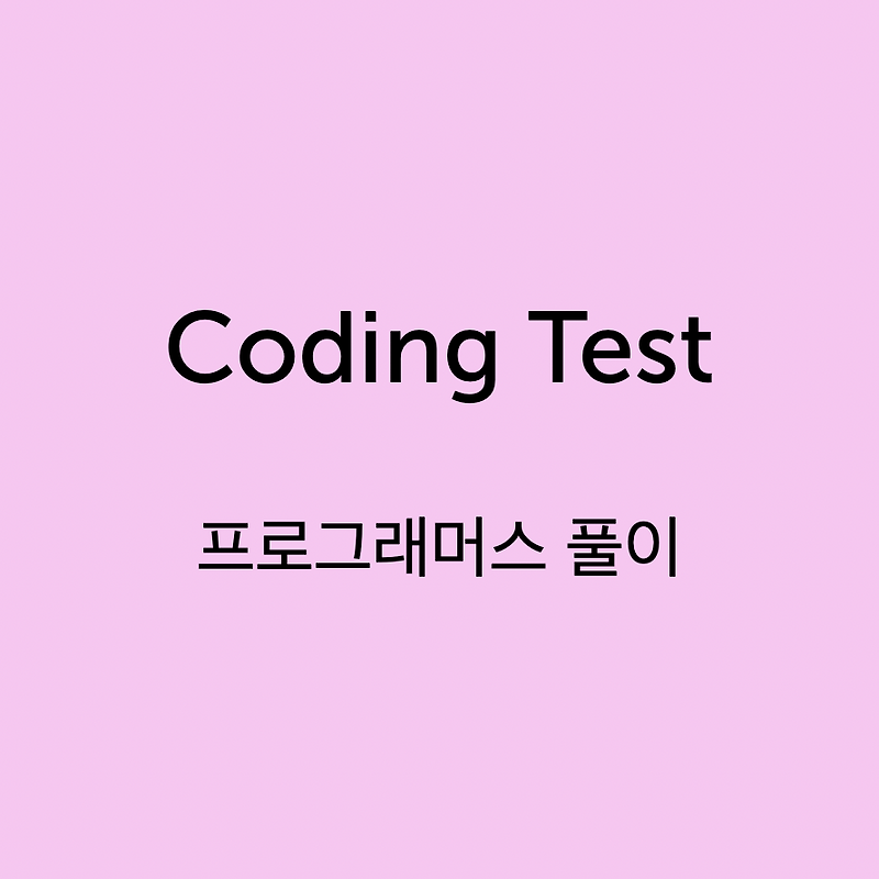 프로그래머스javascript 코딩 테스트 풀이 문제 77 외계어 사전