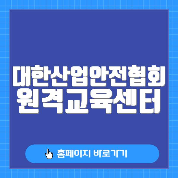 대한산업안전협회 원격교육센터 바로가기(https://www.esafe.or.kr)
