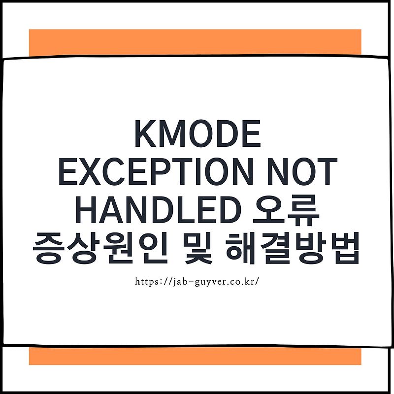 KMODE EXCEPTION NOT HANDLED 오류 증상원인 및 해결방법