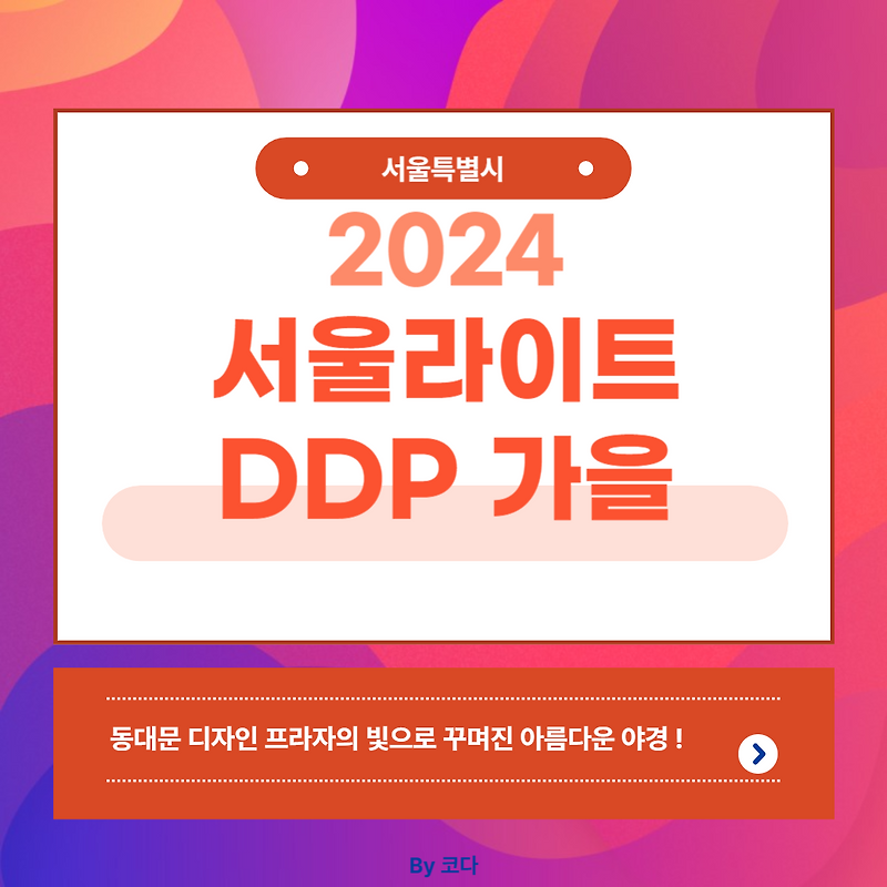 2024 가을 DDP 서울라이트 - 일정 및 행사 정보 안내