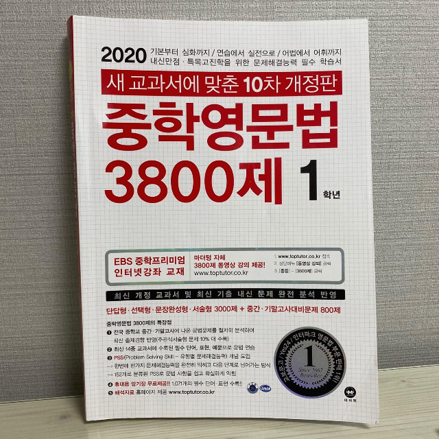 중학생 문법책 추천 중학 영문법 3800제
