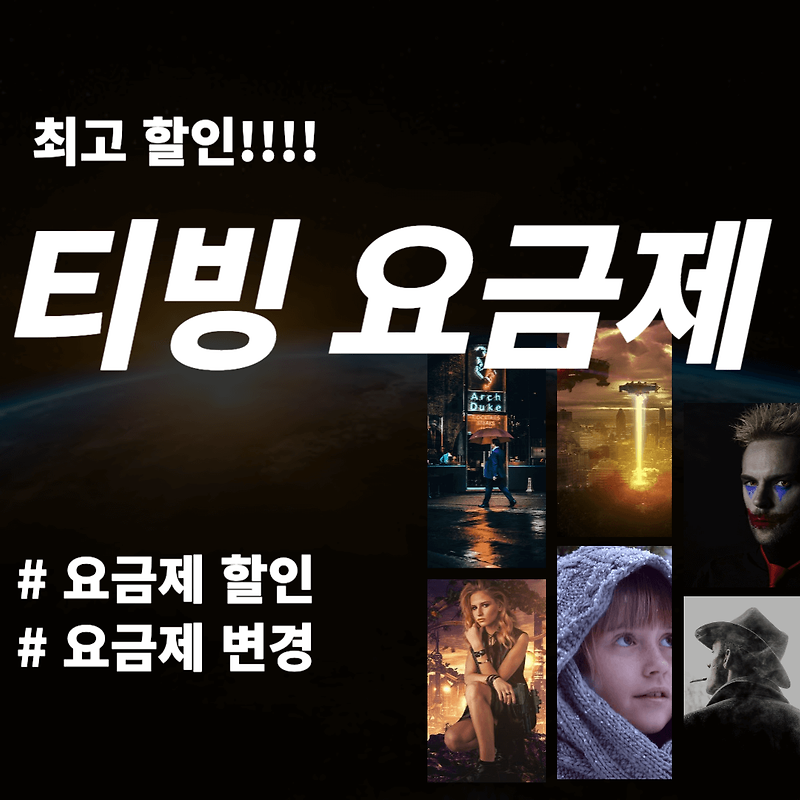 티빙(TVING) 요금제 할인 및 요금제 변경 3분 만에 끝내기