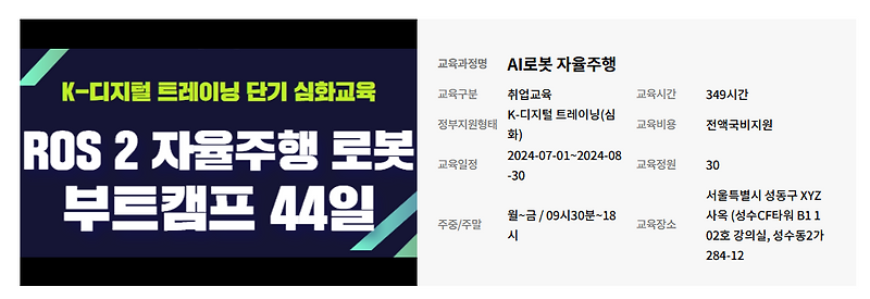 애드인에듀 ROS2 자율주행 로봇 부트캠프 44일 2기 후기