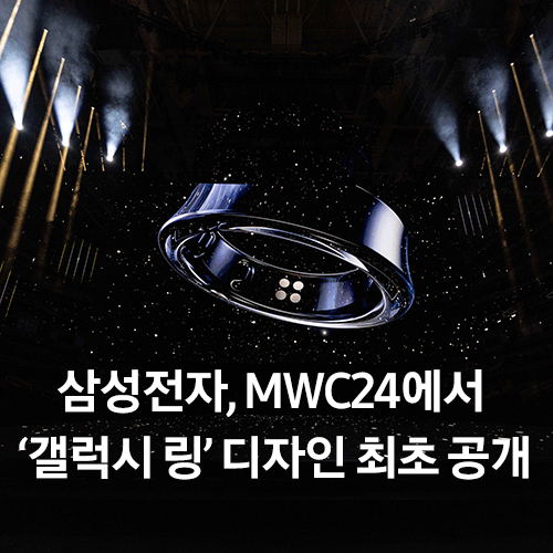 삼성전자, MWC24에서 ‘갤럭시 링’ 디자인 최초 전시