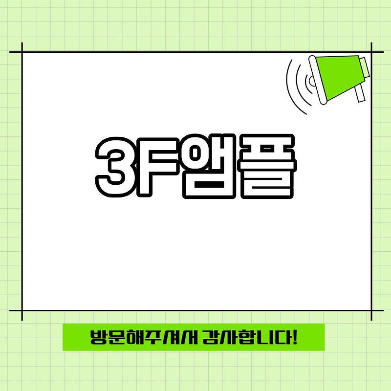 3F앰플 리프팅 부스터 앰플 EGF FGF IGF 성분 사용감 알아보기