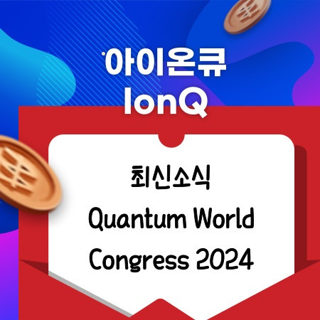 아이온큐, Quantum World Congress 2024