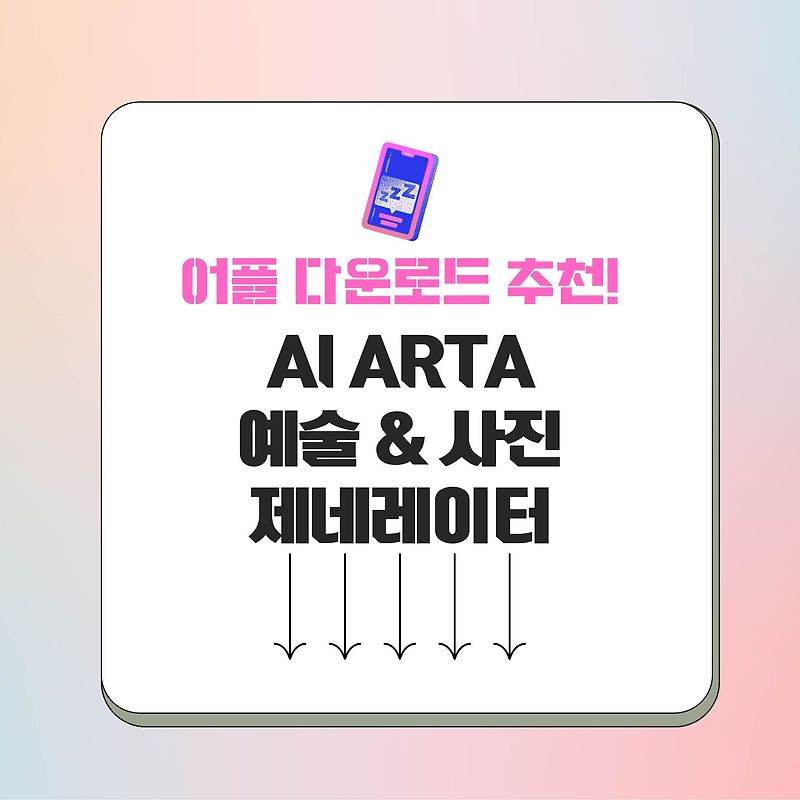 AI ARTA 앱 app 모바일 예술 & 사진 제네레이터 공식 어플 다운로드 방법 가이드 및 Q&A