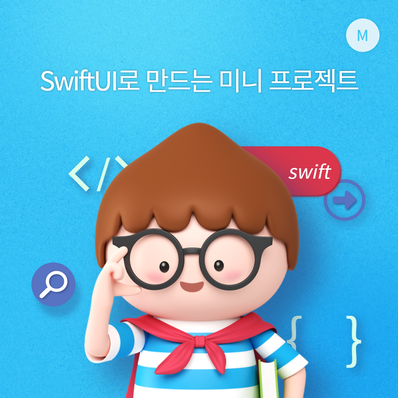 SwiftUI로 만드는 미니 프로젝트