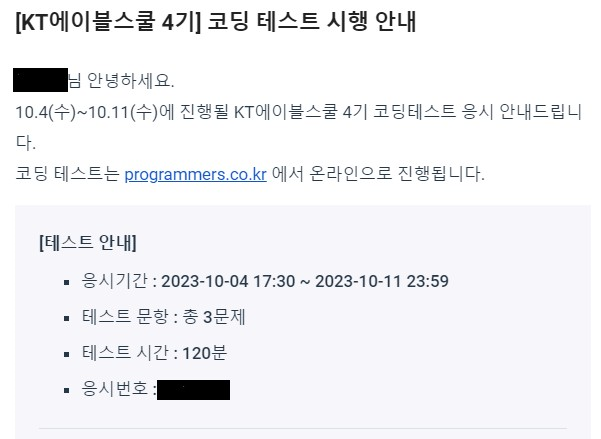 [KT 에이블스쿨] 1차 코딩테스트 후기