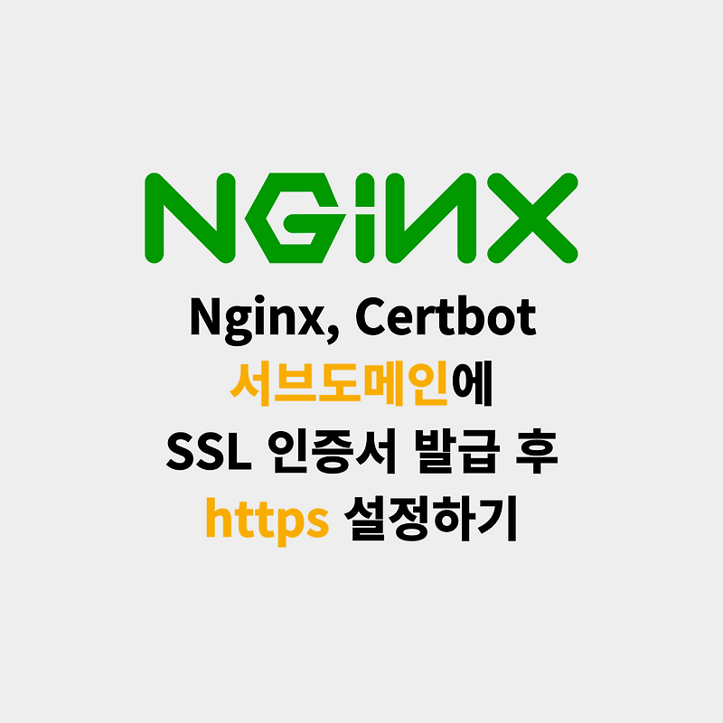 [Nginx, Certbot] 서브도메인에 SSL 인증서 발급 후 https 설정하기