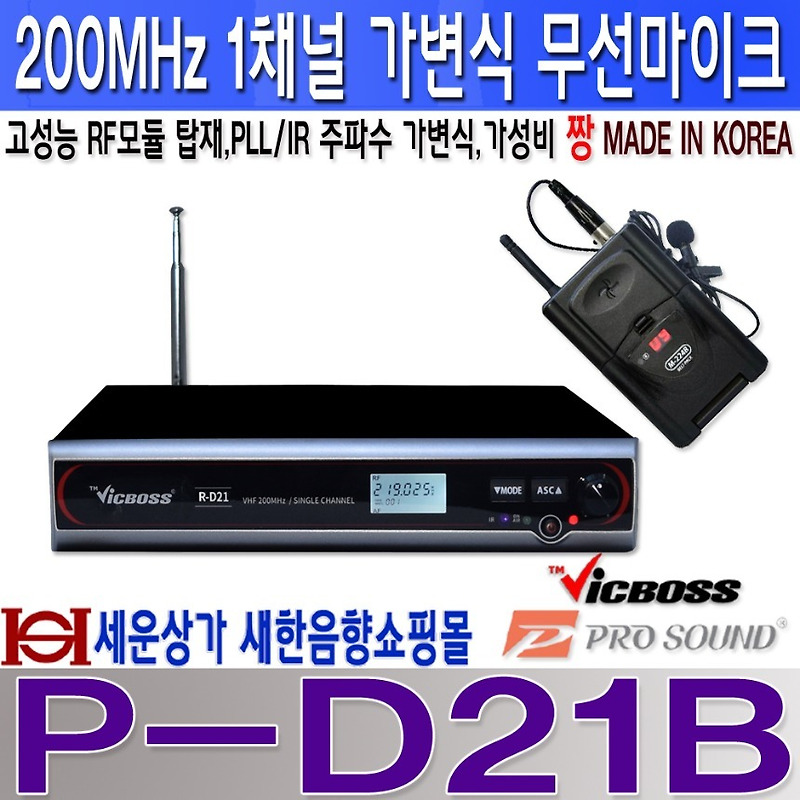 VICBOSS P-D21B 1CH 무선마이크, 가변식 200MHz ,헤드셋마이형 구성,고성능 RF 모듈 탑재,LCD 디스플레이,노이즈 차단 STEEL 구조,P-D21