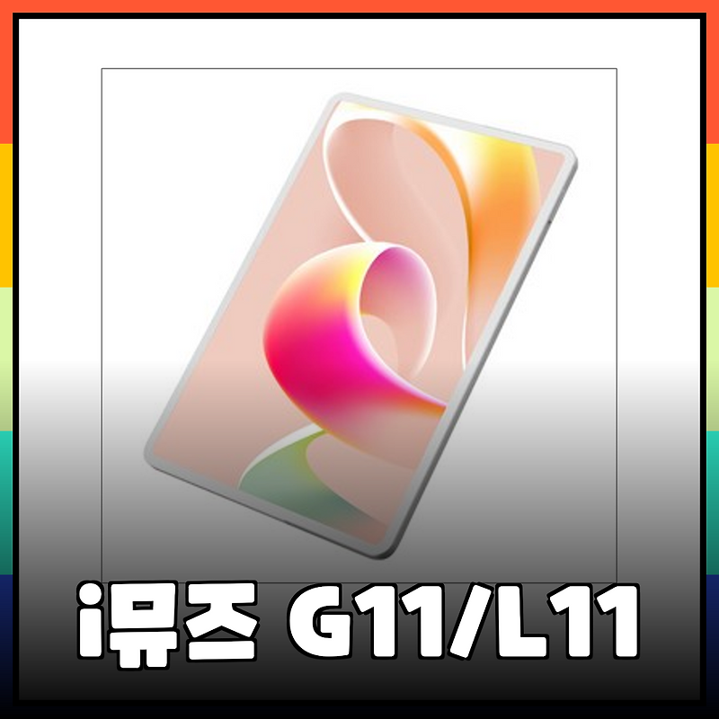 아이뮤즈 태블릿PC 추천: G11, L11, K10 PLUS, 컨버터 탭 14 PRO 비교분석 및 선택 가이드