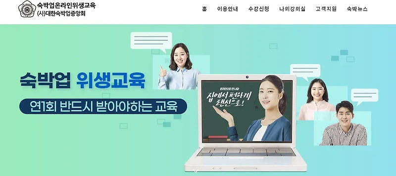 대한숙박업중앙회 온라인 숙박업 위생교육 (edu.motel.or.kr)