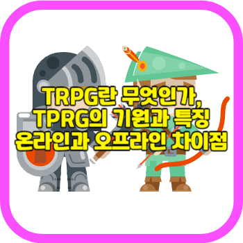 TRPG란 무엇인가, TPRG의 기원과 특징 온라인과 오프라인 차이점
