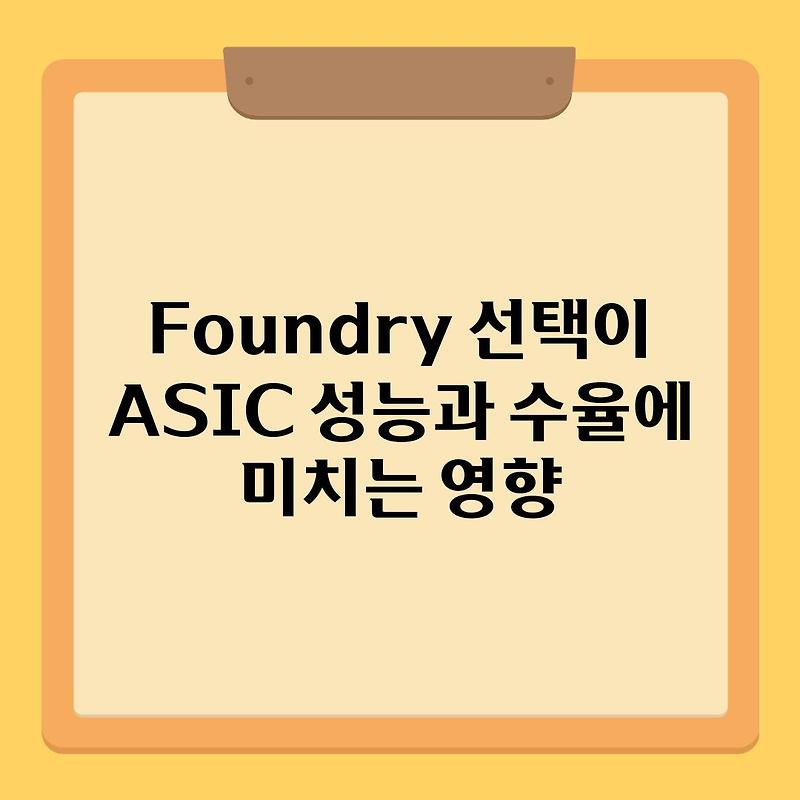 Foundry 선택이 ASIC 성능과 수율에 미치는 영향