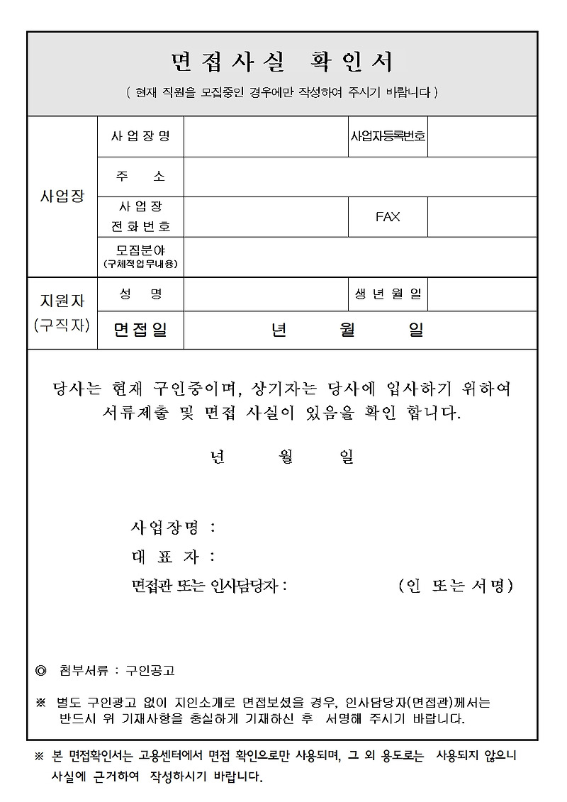 실업급여 면접사실 확인서 양식 - HWP 한글, 엑셀, 워드, PDF