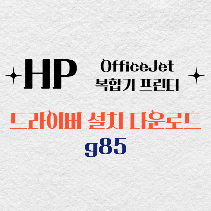 HP 복합기 프린터 g85 드라이버 다운로드