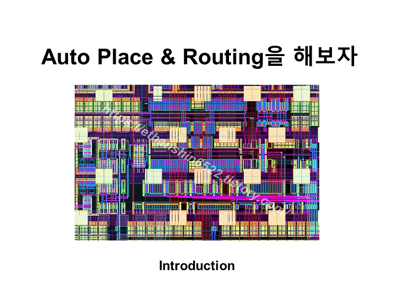 (1) Auto Place & Routing을 해보자 - Introduction