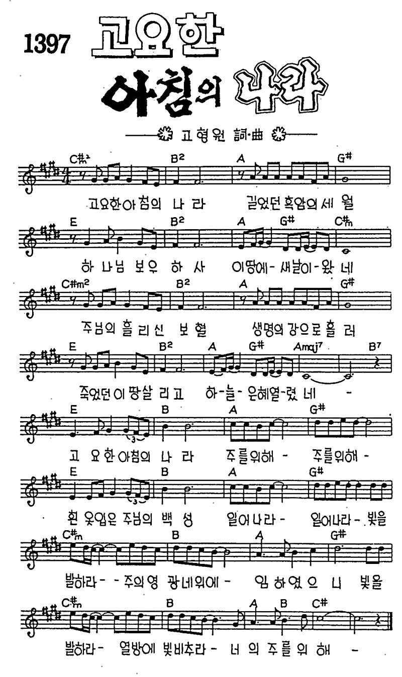 고요한 아침의 나라 #CCM #가사 #악보 #MP3 #복음성가 #다운