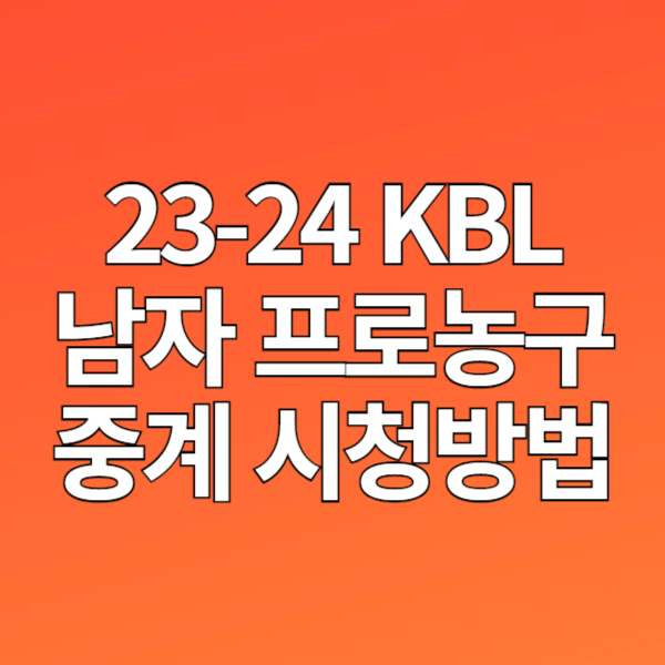 23-24 KBL 프로농구 플레이오프 TV 중계채널, 모바일 무료 시청 방법