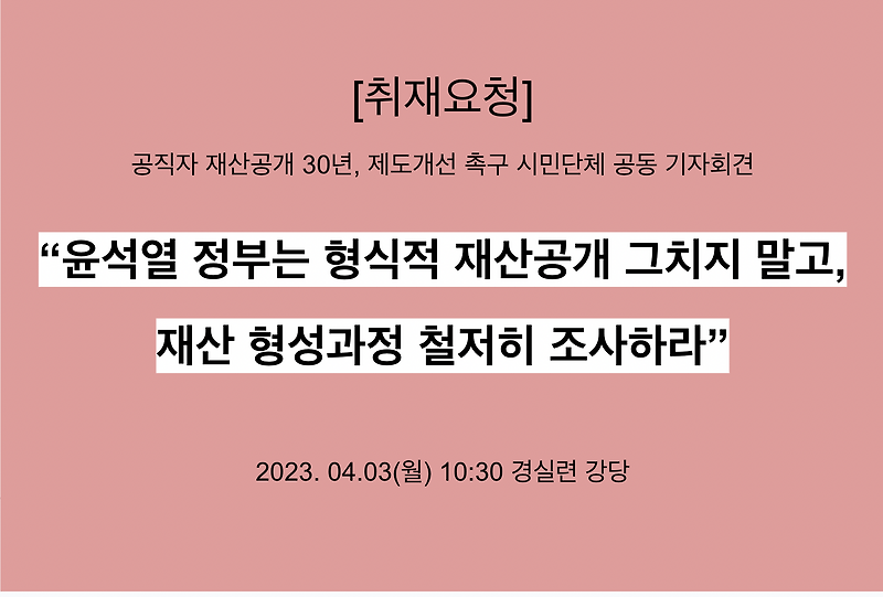[취재요청] 공직자 재산공개 30년 제도개선 촉구 시민단체 공동 기자회견