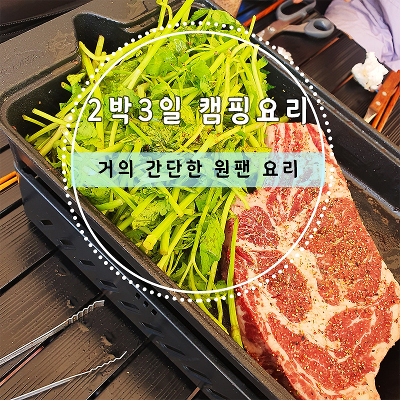 [캠핑] 2박3일 우리집 캠핑요리 모음