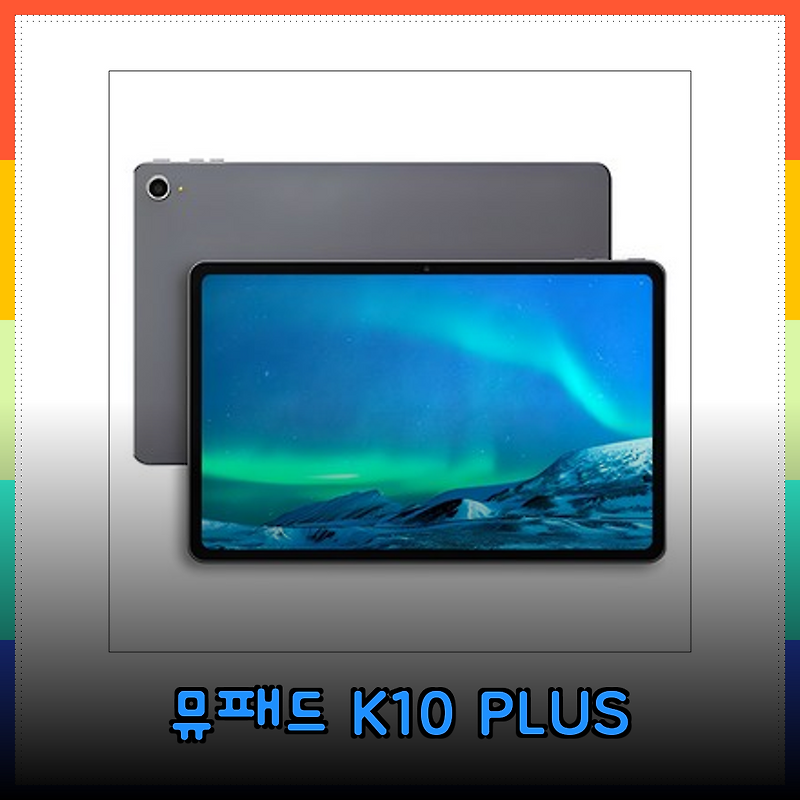 아이뮤즈 뮤패드 K10 PLUS: 8GB RAM, 128GB 저장공간의 강력한 성능과 다크그레이의 고급스러움을 경험하세요!