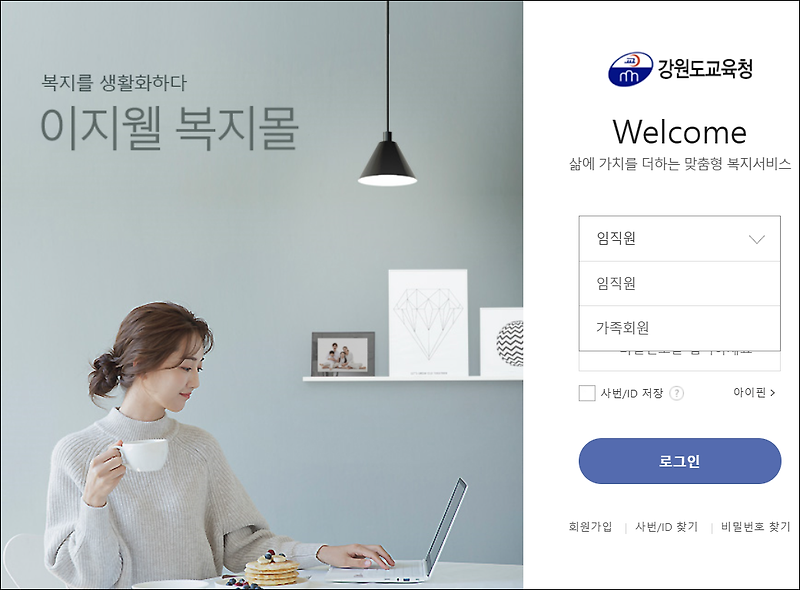 강원도교육청 온라인복지관 바로가기 (https://kwe.ezwel.com)