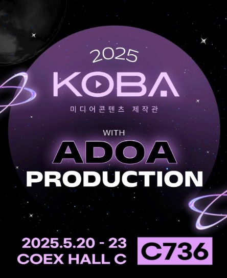 영상 콘텐츠 전문기업 (주) 아도아 프로덕션, KOBA 2025 미디어 콘텐츠 제작관 참가