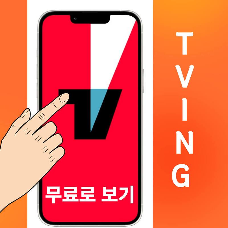 TVING 무료로 보기 : 네이버 플러스 멤버십, LG U+ VVIP & VIP 회원 혜택, KT 초이스 등급 이상 활용, 1년 구독 시 3개월 0원/신용카드 할인 혜택