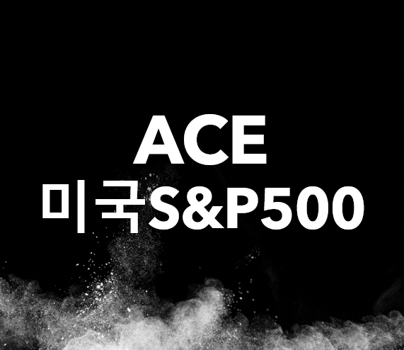ACE 미국S&P500, ETF 추천, 퇴직연금 ETF 추천, 꼭 담아야할 ETF, 퇴직연금 ETF 추천, 장기투자 ETF 추천