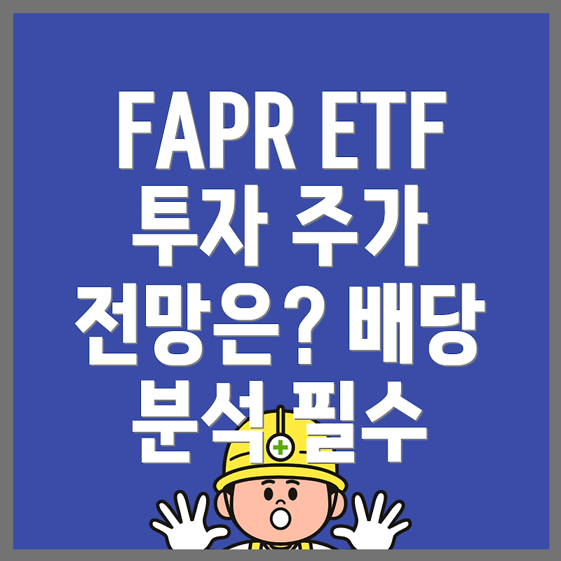 FAPR ETF 주가 전망 및 배당 분석