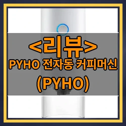 PYHO 전자동 커피머신 추천 (PYHO) 아침 필수 아이템!