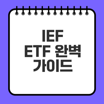 IEF ETF 투자 가이드: 중기 미국 국채의 모든 것