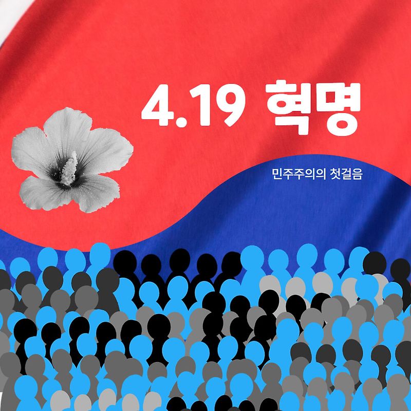 4.19 혁명 (April 19 Revolution) 부정선거에 맞선 국민의 외침