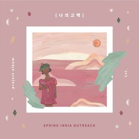 [이 주의 CCM 추천곡 25] Namaste - SPRING INDIA OUTREATCH