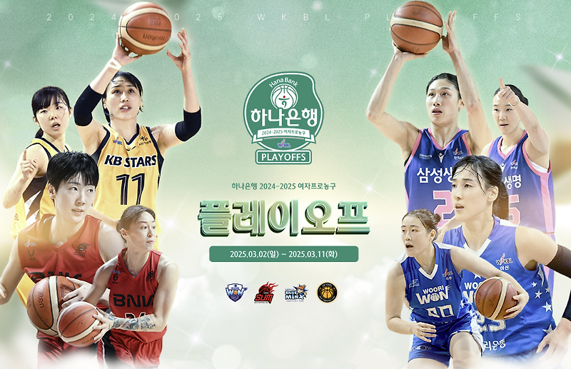 2025 WKBL 여자프로농구 플레이오프 일정 및 시청 가이드