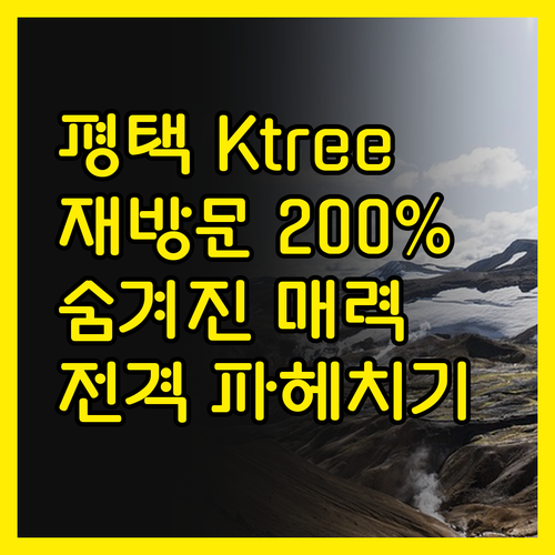 평택 Ktree 호텔, 재방문율 200%?! 숨겨진 매력 파헤치기!