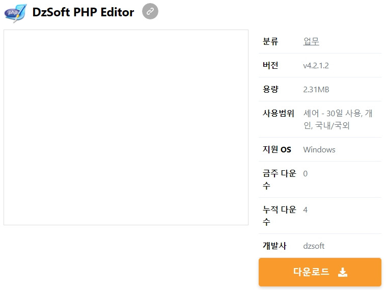 DzSoft PHP Editor 무료 다운로드