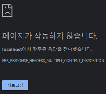 [Chrome] ERR_RESPONSE_HEADERS_MULTIPLE_CONTENT_DISPOSITION