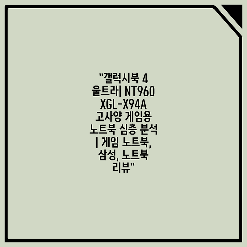 "갤럭시북 4 울트라| NT960XGL-X94A 고사양 게임용 노트북 심층 분석 | 게임 노트북, 삼성, 노트북 리뷰" :: aiddone 님의 블로그