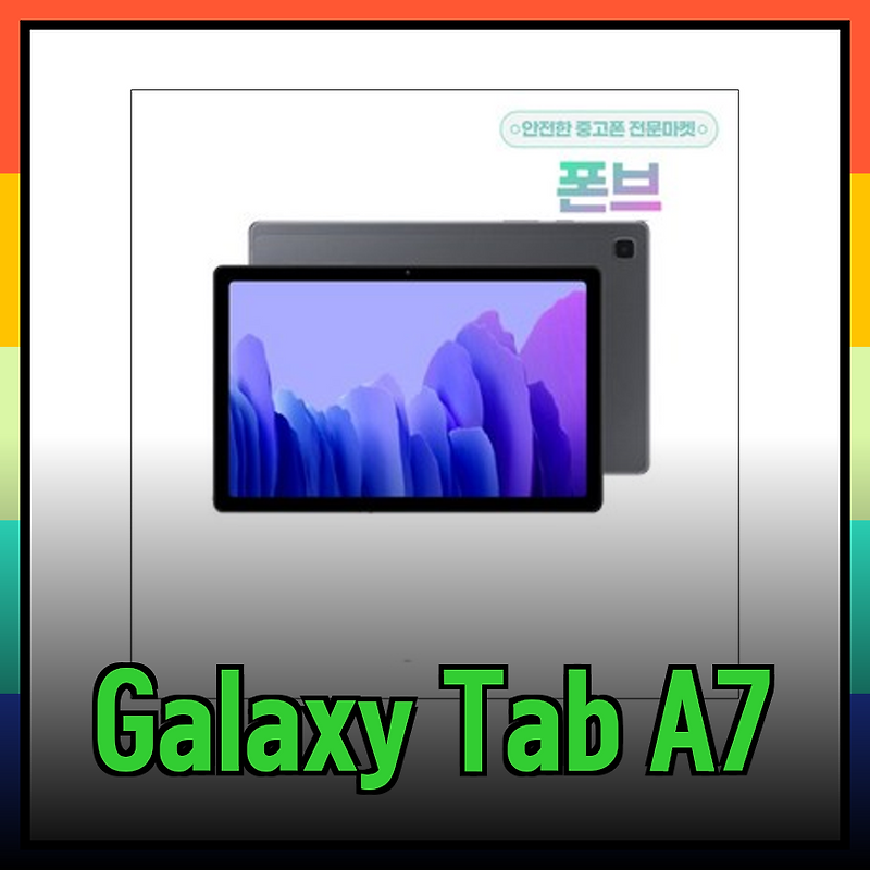 갤럭시탭A7 LTE 선택 가이드: 당신에게 딱 맞는 태블릿은?