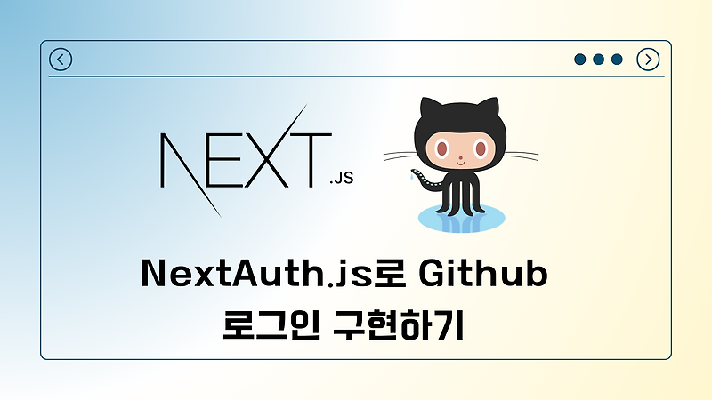 NextAuth 사용해서 Github 로그인 구현하기