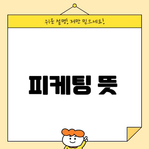 피켓팅 뜻은?