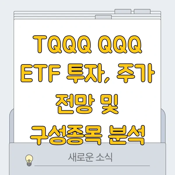TQQQ QQQ ETF 투자, 주가 전망 및 구성종목 분석