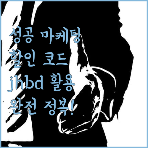 성공 마케팅, 할인 코드 jhbd 활용법 완전 정복!