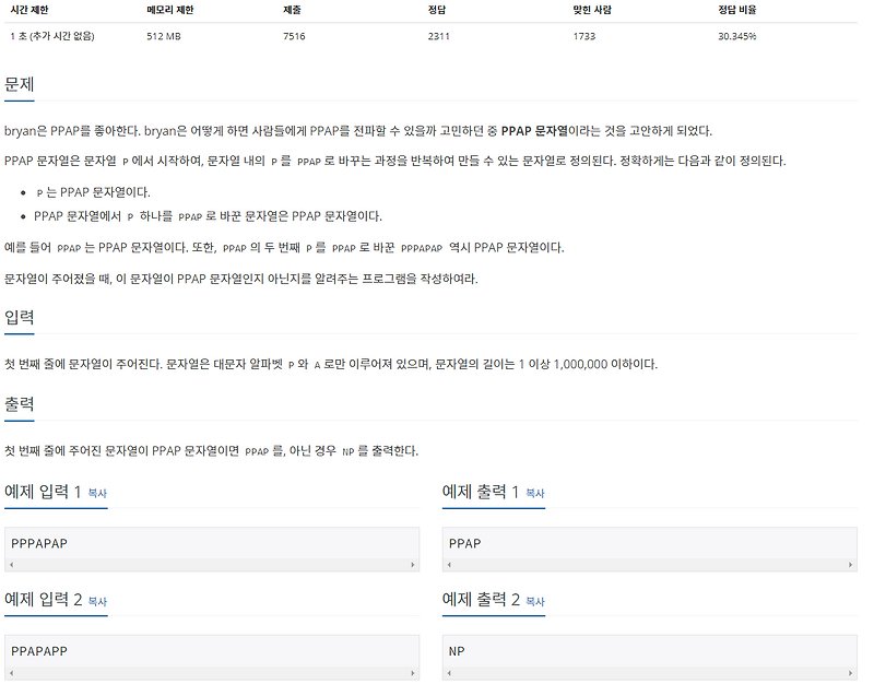 [백준 알고리즘] 16120번: PPAP (Python)