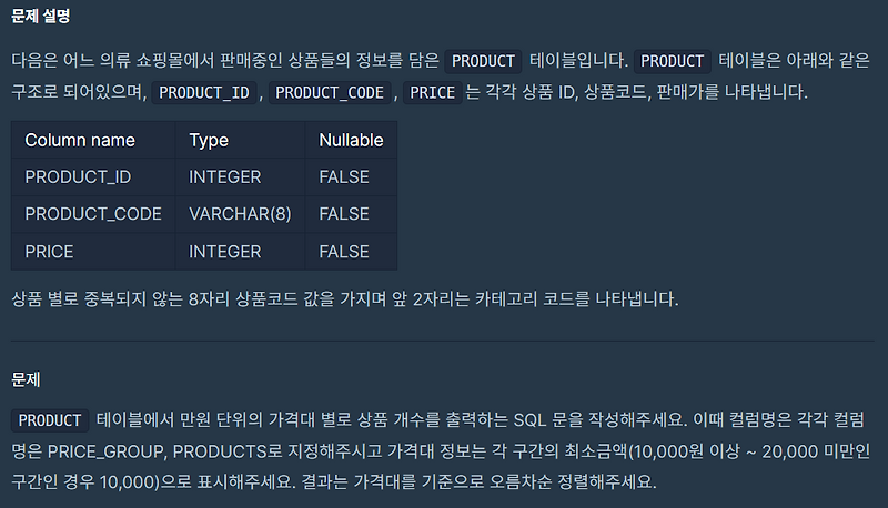 [프로그래머스] [MySQL] LV.2 가격대 별 상품 개수 구하기 (GROUP BY) 💡